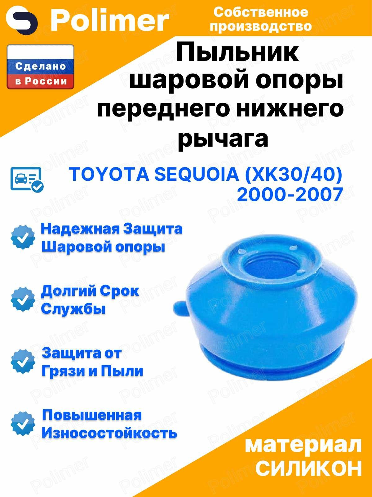 Пыльник шаровой опоры переднего нижнего рычага для Toyota Sequoia (XK30/40) 2000-2007 20х40х34, силикон