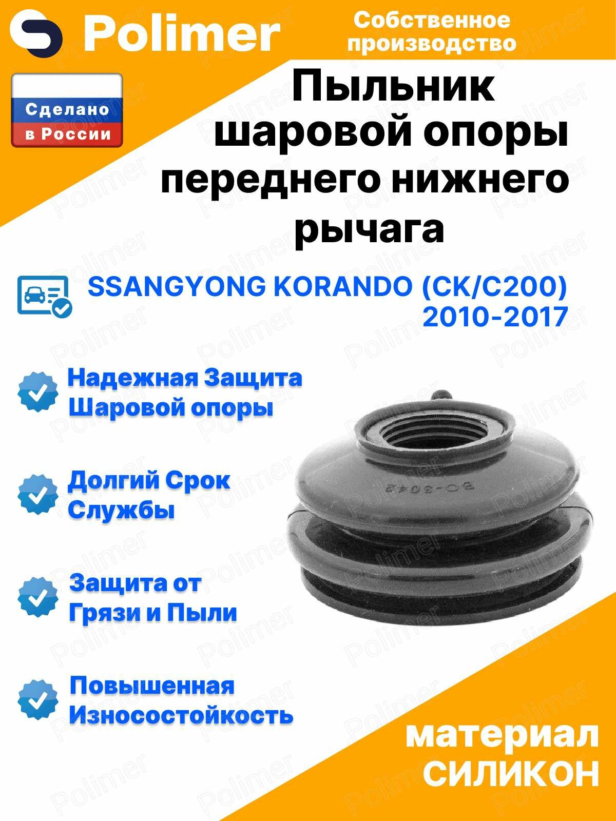 Пыльник шаровой опоры переднего нижнего рычага для SsangYong Korando (CK/C200) 2010-2017 21х50х32, силикон