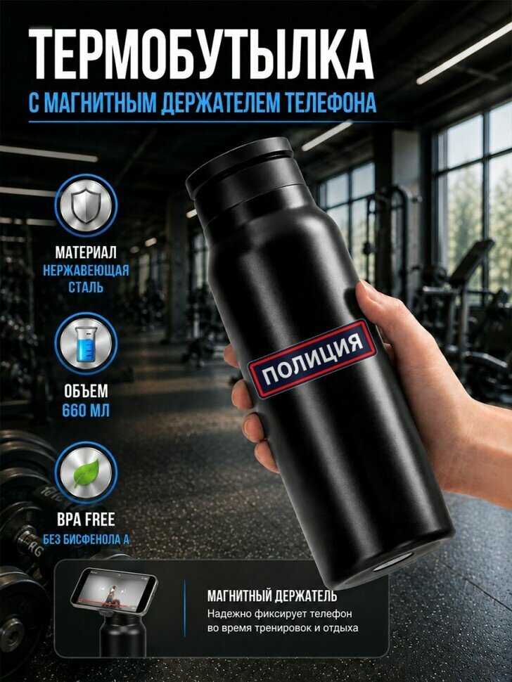 Термобутылка-штатив "Полиция"