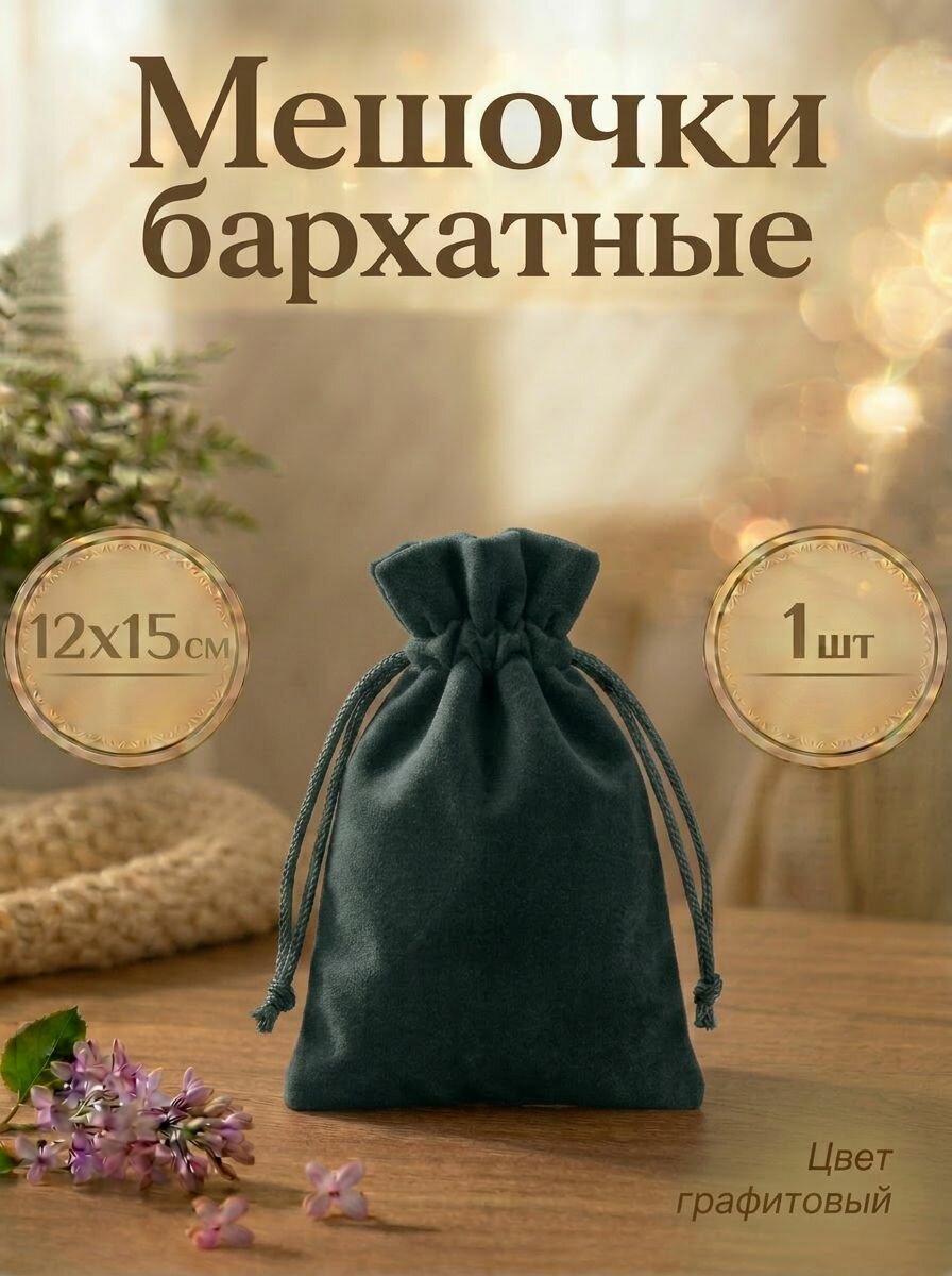 Мешочки бархатные 12х15 см для хранения мини карт Таро, украшений и подарков