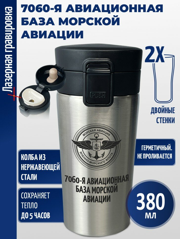Термокружка "7060-я авиационная база Морской авиации"