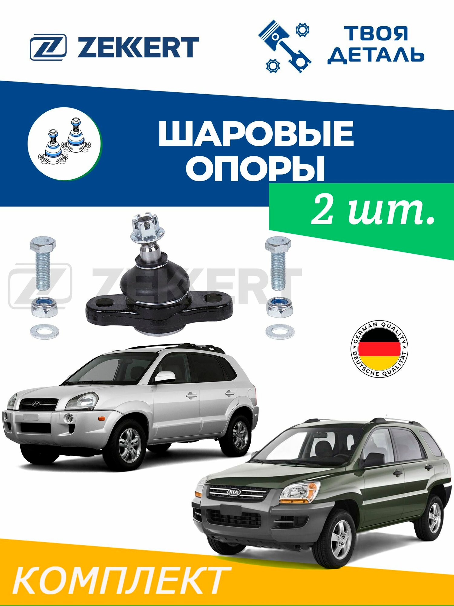 Шаровые опоры на Hyundai Tucson 04- /Шаровые опоры на Kia Sportage II 04-; Шаровые опоры на киа спортаж / Шаровые опоры на хендай туксон