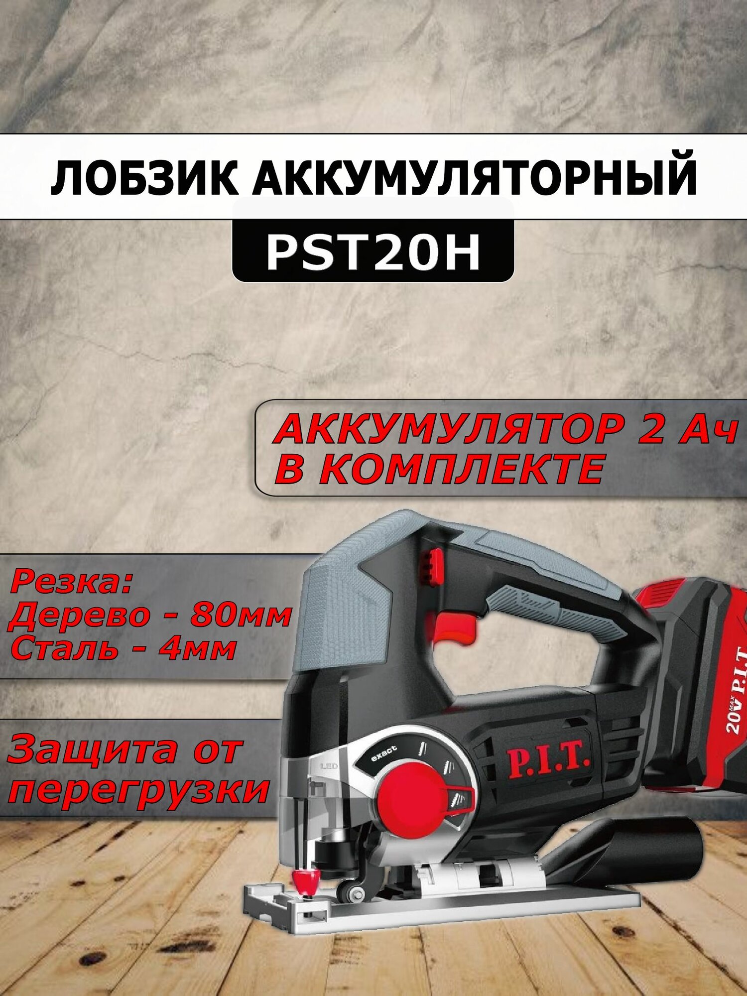 Лобзик аккумуляторный PST20H-80A/1 (20В, 2.0Ач, 0-2400ход/мин, гл. пропила 80м)