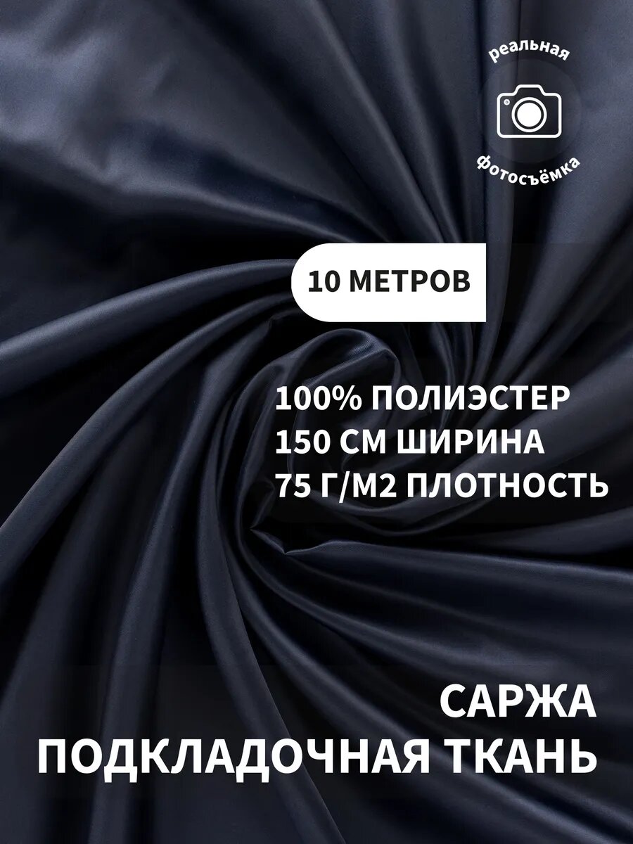 Подкладочная ткань саржа однотонная, ткань для подкладки одежды, полиэстер 100%, 75 г/м²