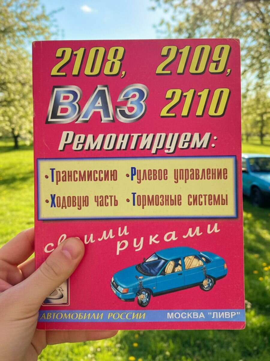 Книга ВАЗ 2110, руководство по ремонту ВАЗ 2110
