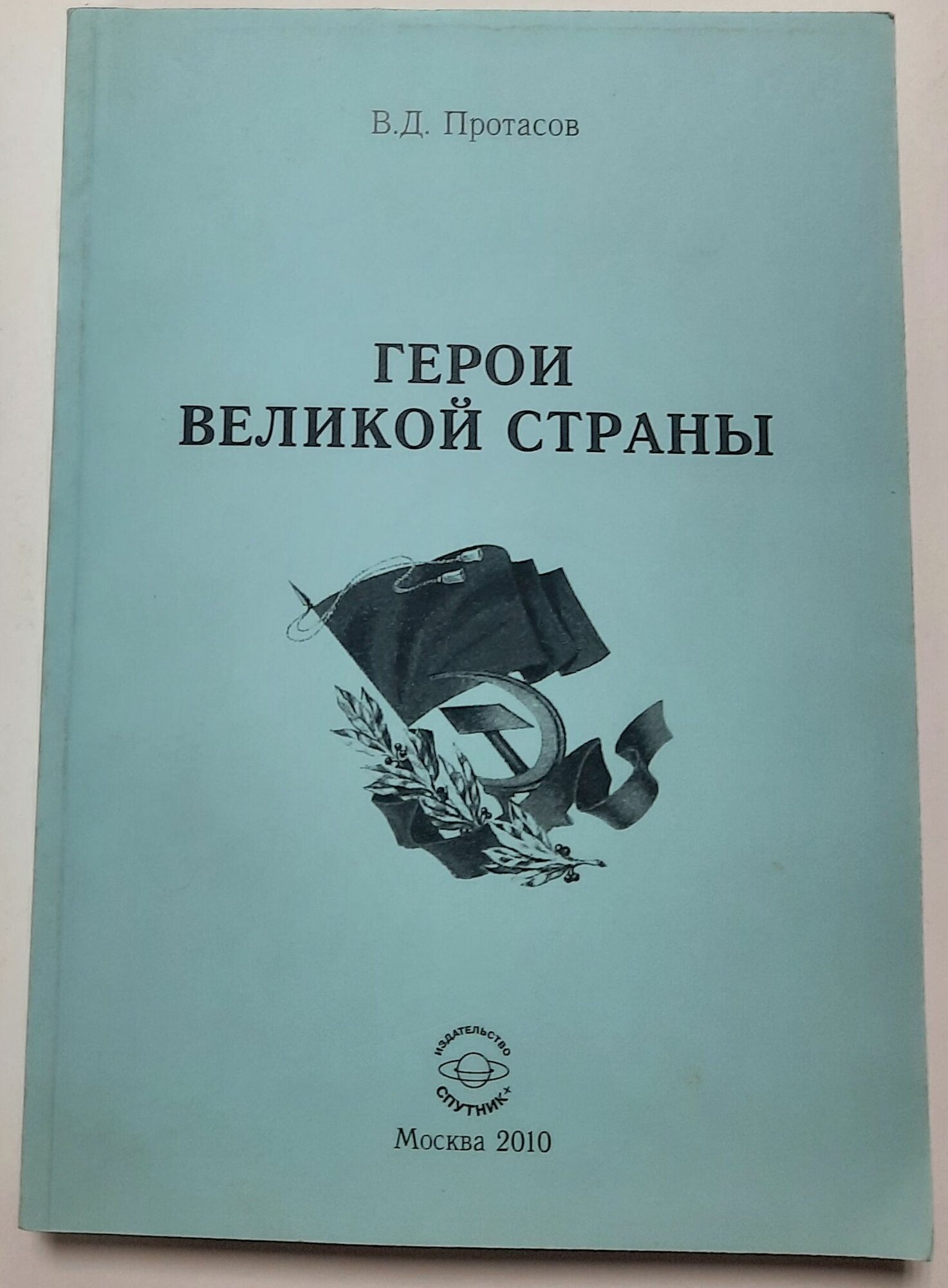 Герои великой страны: военно-биографический сборник.