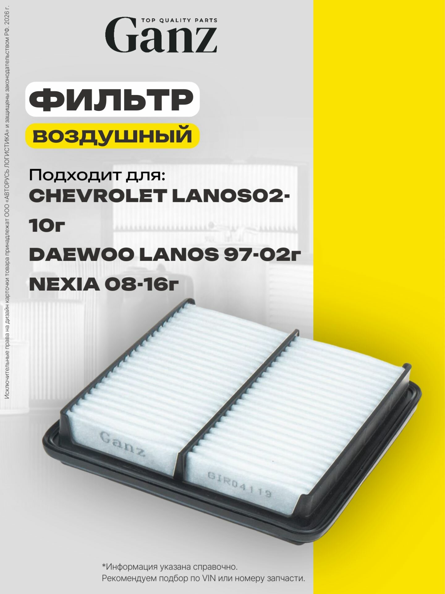 Фильтр воздушный CHEVROLET LANOS GANZ GIR04119