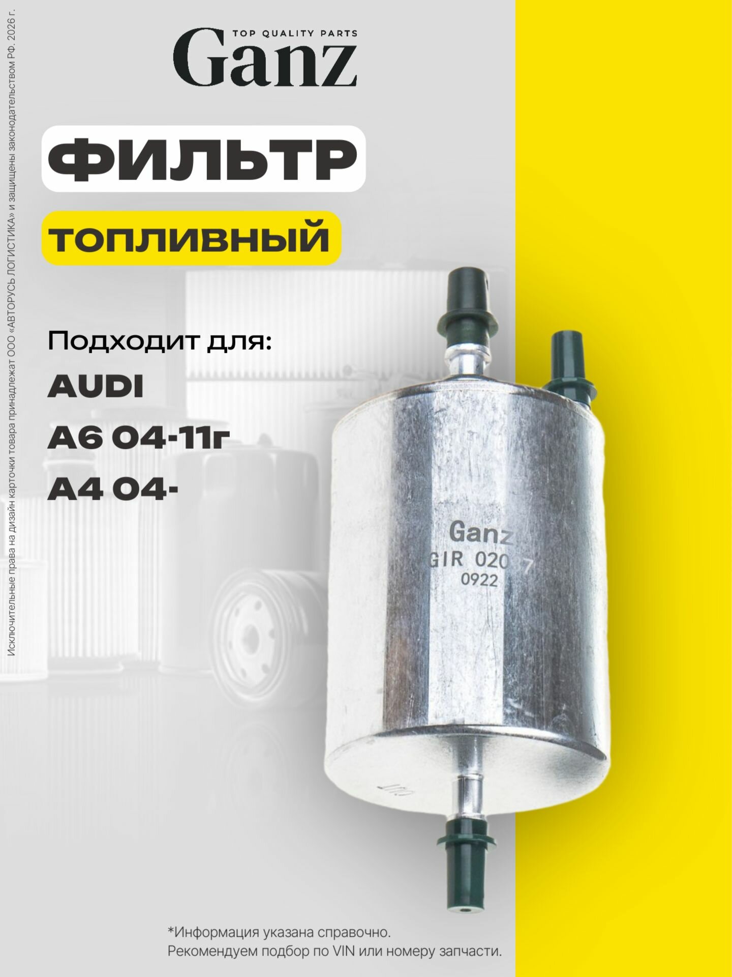 Фильтр топливный Audi A4 A6 2.0TFSI 2.6 3.2FSI RS4 04 GANZ GIR02037