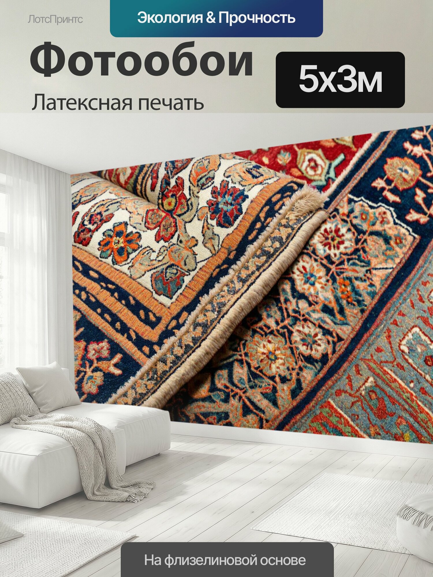 Фотообои моющиеся ударопрочные "Фактура ковра в восточном стиле, с intricate узорами и яркими цветами, которые создают теплое и уютное пространство" 500x300 см. латексная печать