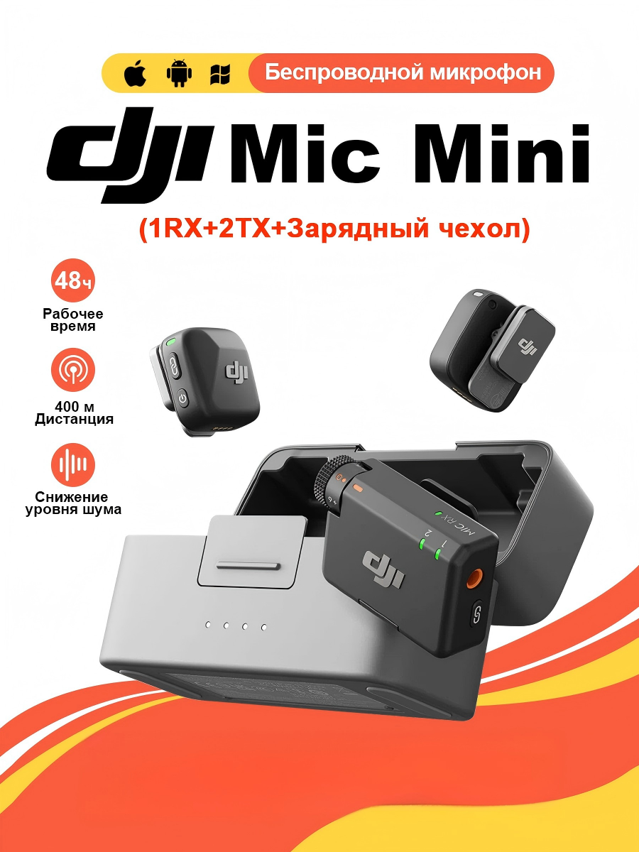 DJI Mic Mini Беспроводной петличный микрофон , в комплекте 2 TX + 1 RX + зарядный футляр