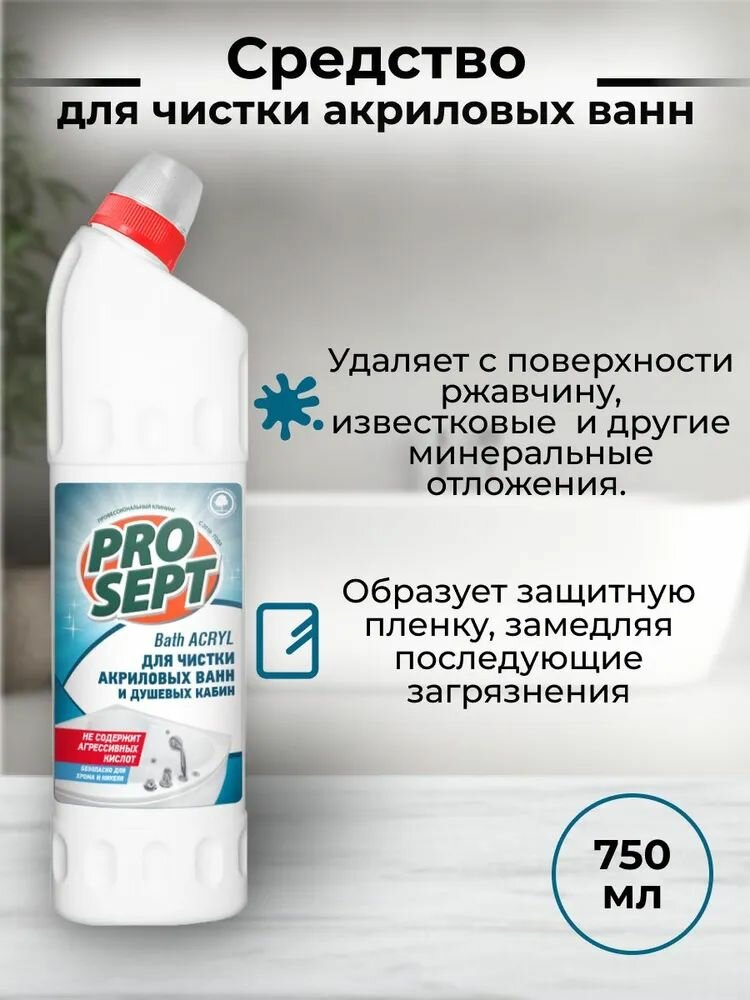 PROSEPT BATH ACRYL средство для чистки акриловых поверхностей и душевых кабин 750мл