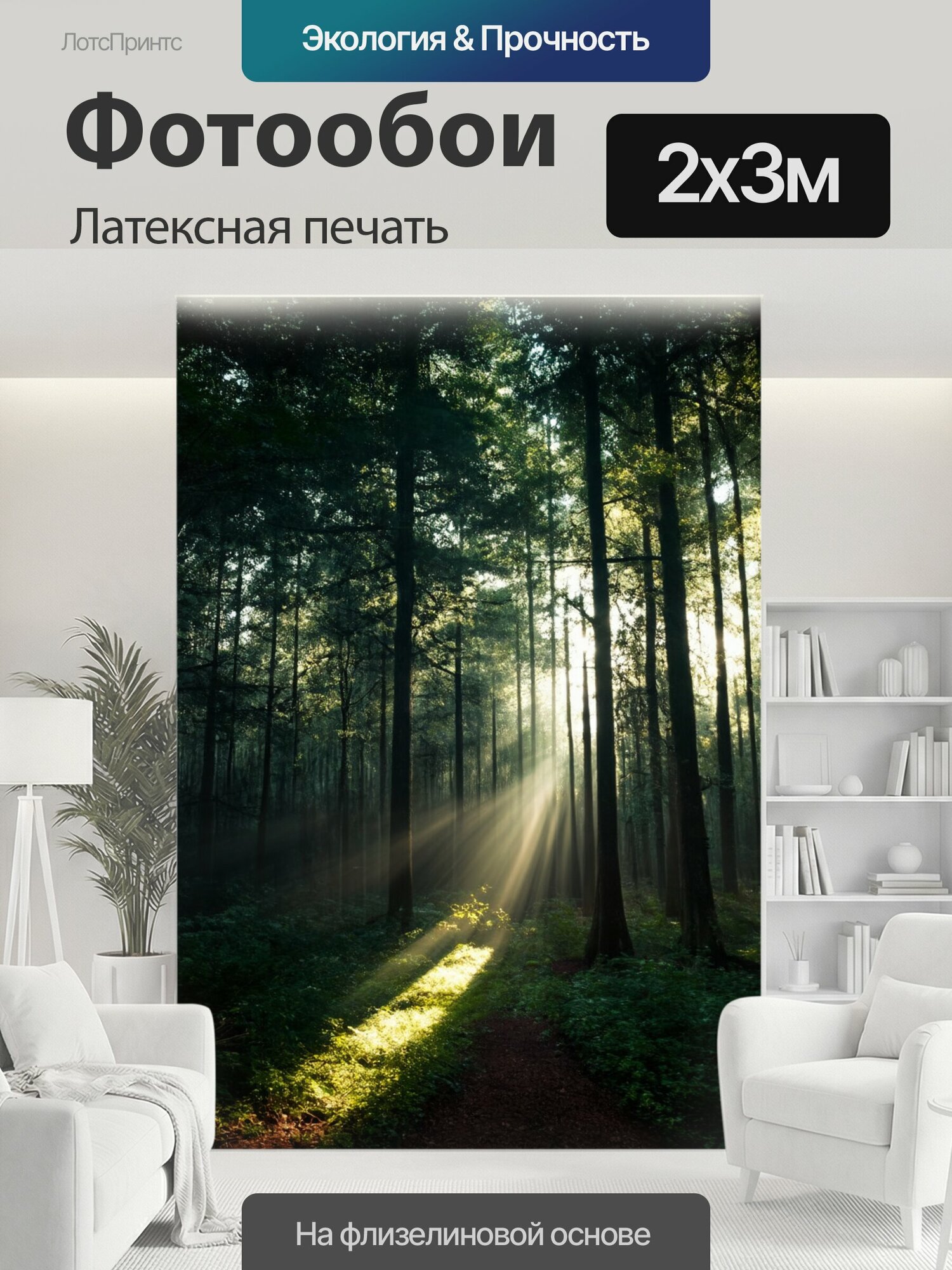 Фотообои моющиеся ударопрочные "Фотообои лес в стиле минимализм с темным лесом и яркими лучами света, пробивающимися сквозь листву, игра света и." 200x300 см. латексная печать