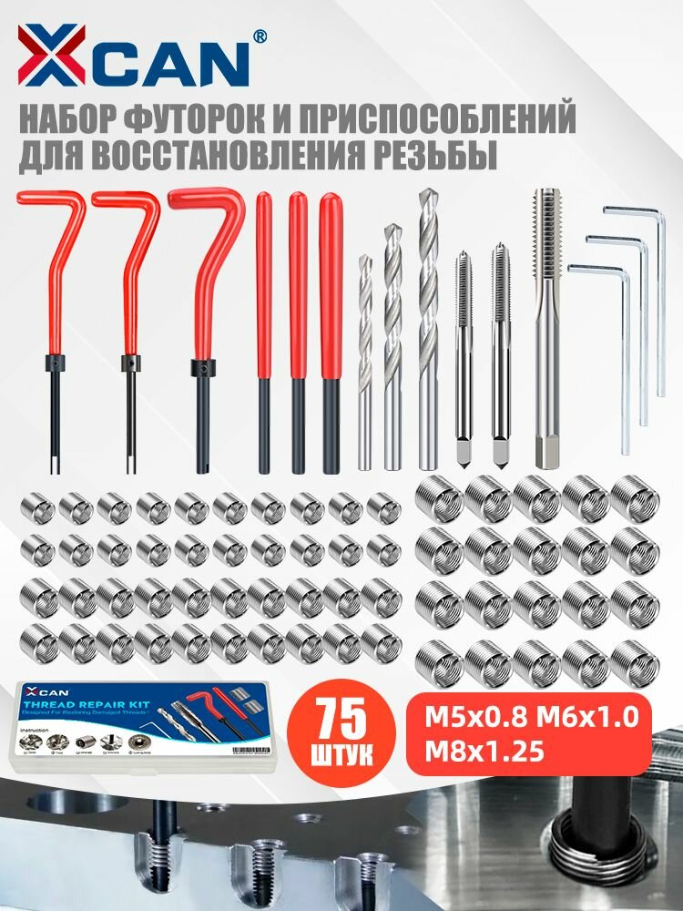 Набор для восстановления резьбы XCAN, резьбовые вставки M5x0.8, М6x1.0, М8x1.25, 75 предметов