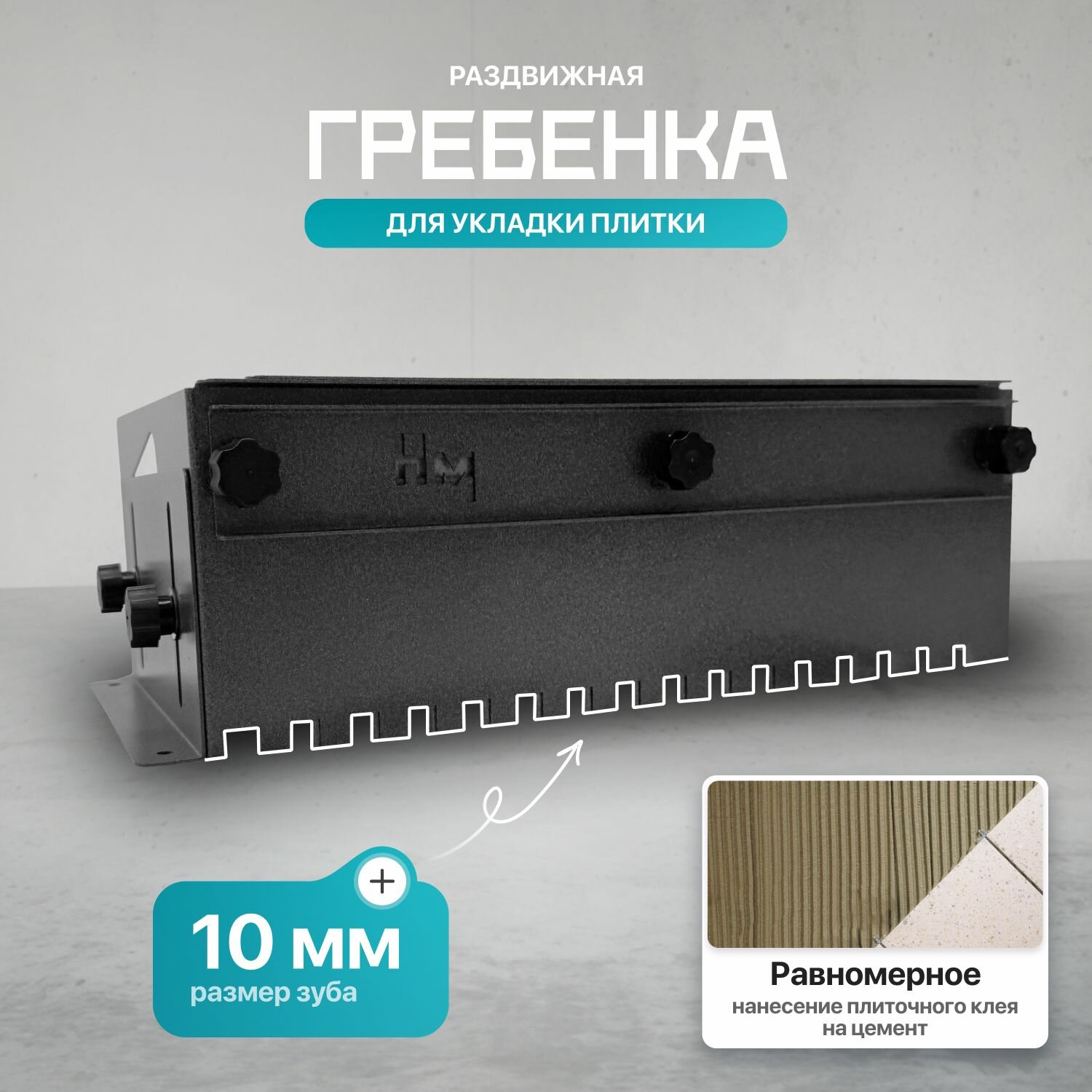 Гребенка раздвижная для плитки (300-600 мм, зуб 10 мм, нержавейка) шпатель зубчатый / клейбокс HOOLIGANS