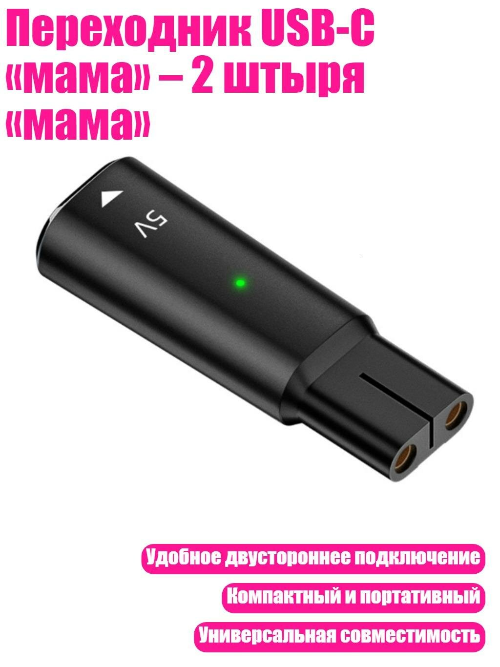 Переходник USB-C «мама» – 2 штыря «мама», Одиночный слот 5V BK