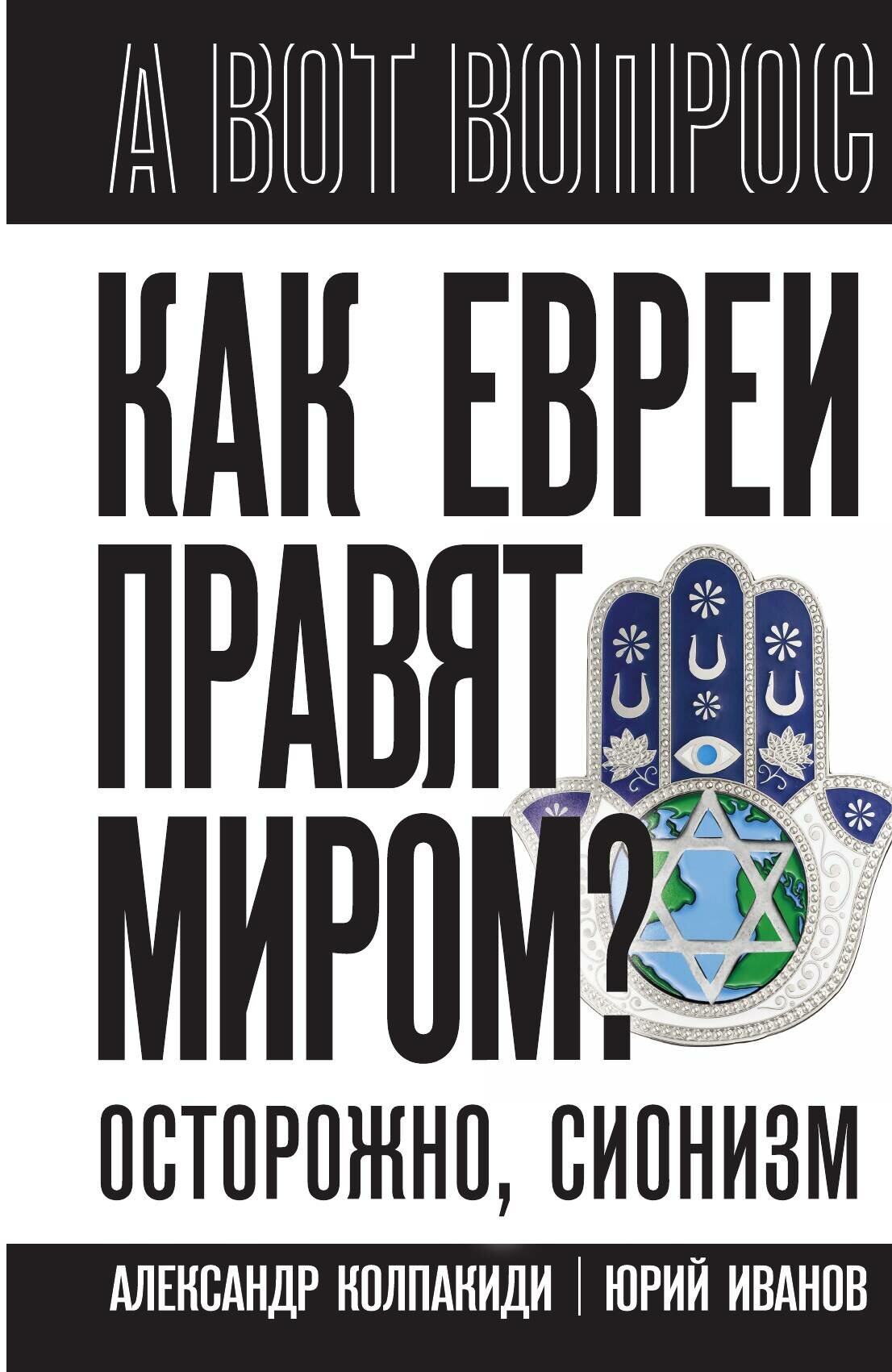 Как евреи правят миром. Чем опасен сионизм?