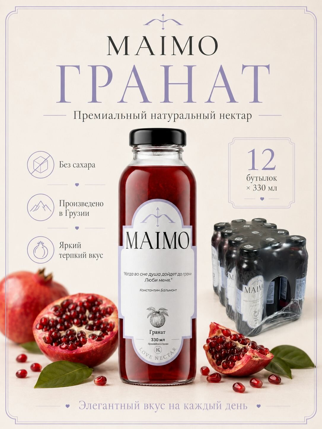 MAIMO 12шт Премиум Натуральный Грузинский нектар Гранат 330 мл. Без сахара, без добавок, витаминизированный.