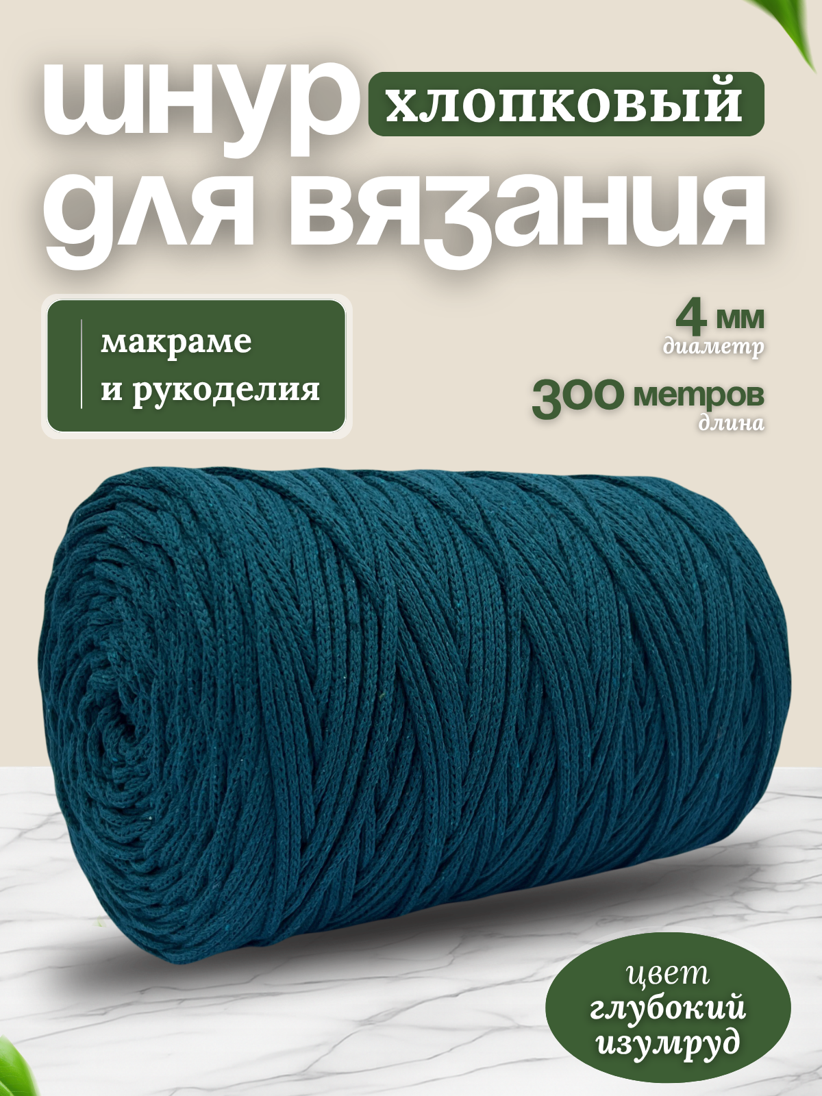 Шнур для вязания хлопковый 4мм макраме рукоделия творчества изумрудный 300м Нивелир