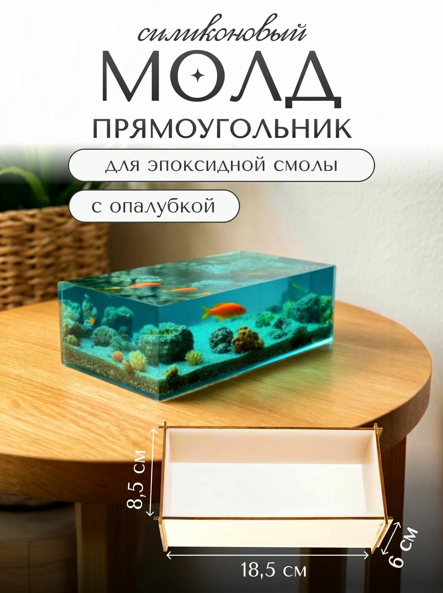 Силиконовая форма для эпоксидной смолы / молд прямоугольник 18.5х8.5х6 см