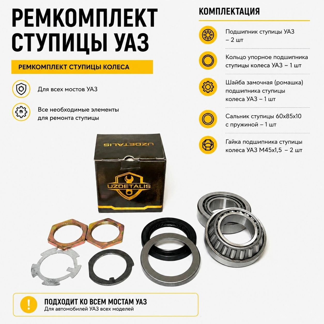 Ремкомплект ступицы, для УАЗ, железо, резина, комплект поставки