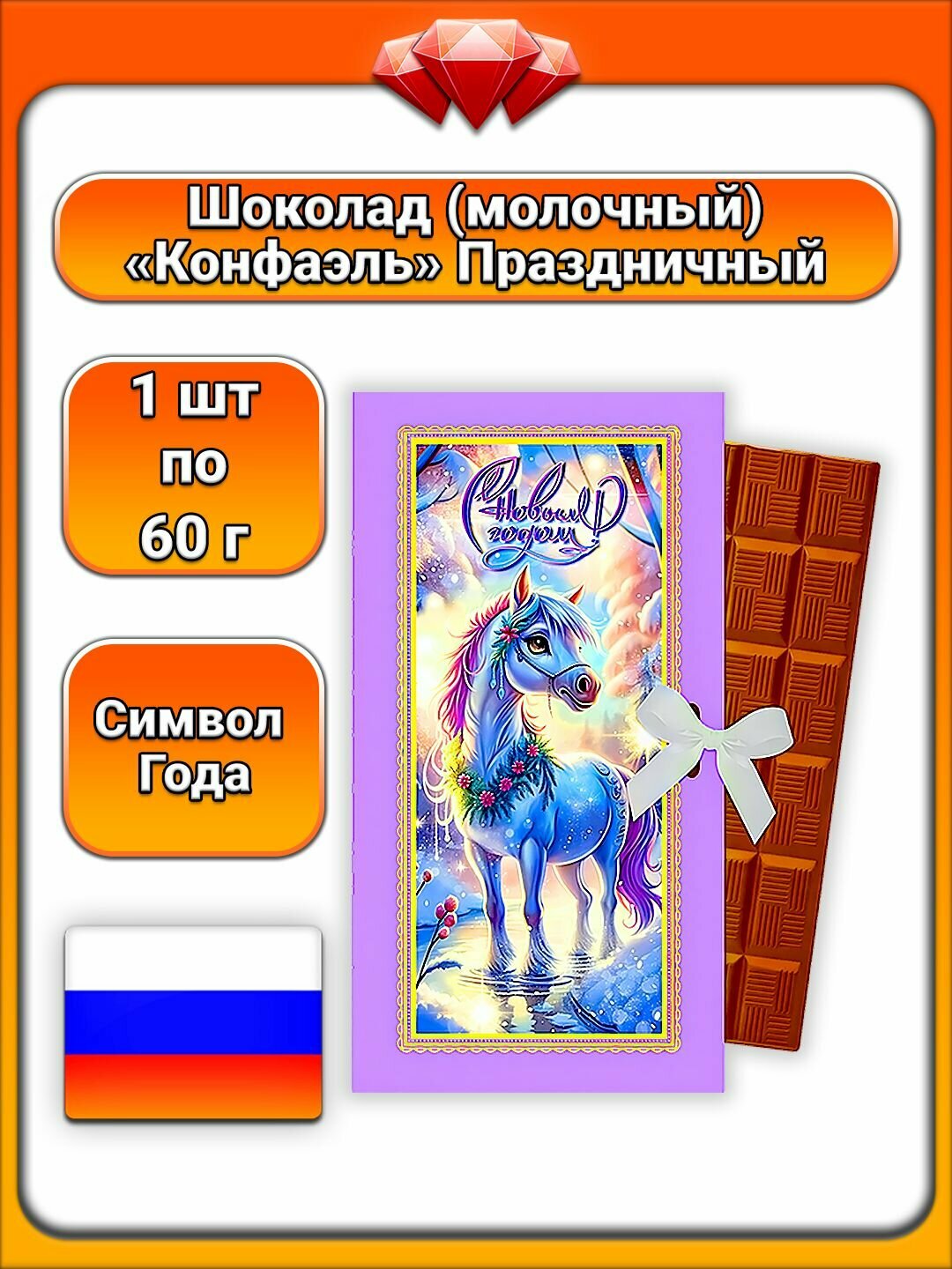 (1 x 60 г) / Конфаэль, шоколад молочный, символ года, классический сливочный вкус, из натуральных какао-продуктов, для детей и взрослых, подарочный, праздничное угощение