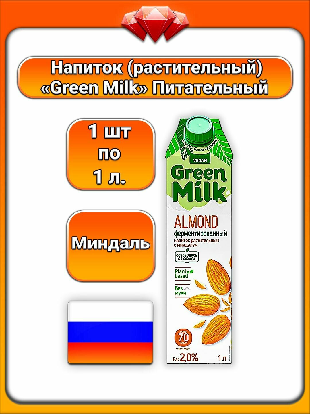 (1 x 1 л) / Green Milk, напиток растительный ферментированный, (Vegan) Миндаль на ячменно - нутовой основе, без муки и сахара, 2%, с натуральными ароматизаторами, источник белков
