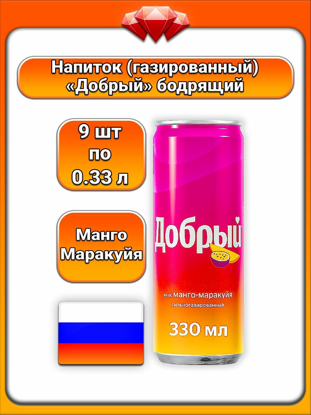 (9 x 330 мл) / Добрый, напиток газированный Манго-Маракуйя, сильногазированный, яркий экзотический вкус манго и маракуйи, освежающий и бодрящий, для всей семьи, для перекусов и вечеринок