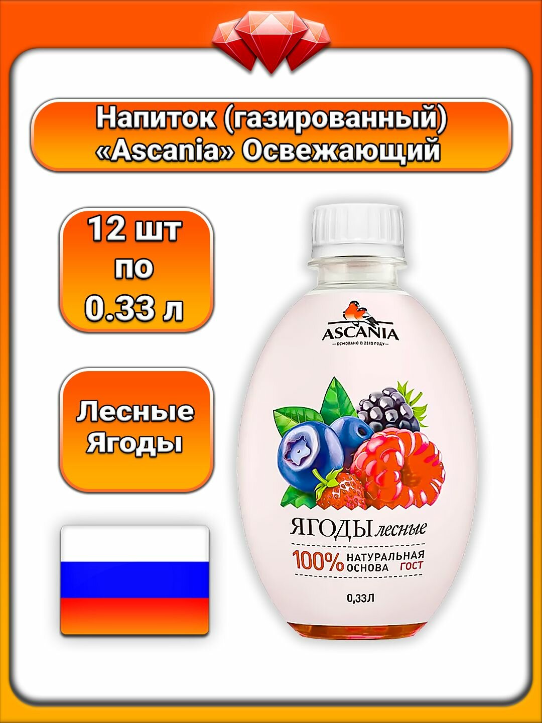 (12 x 330 мл) / Ascania, газированный напиток, лесные ягоды, (малиново-землянично-ежевичный вкус), освежающий сладкий напиток с натуральными ароматизаторами, для ежедневного употребления
