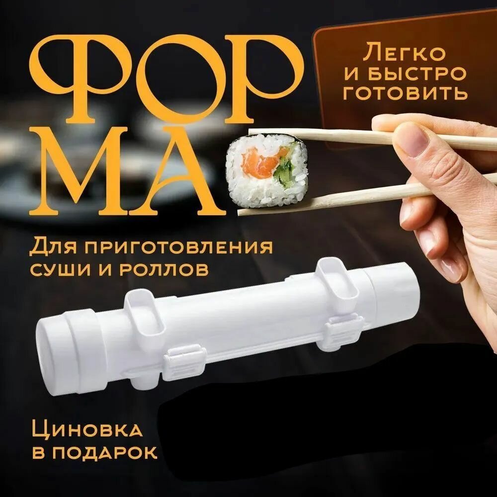 Набор для приготовления роллов