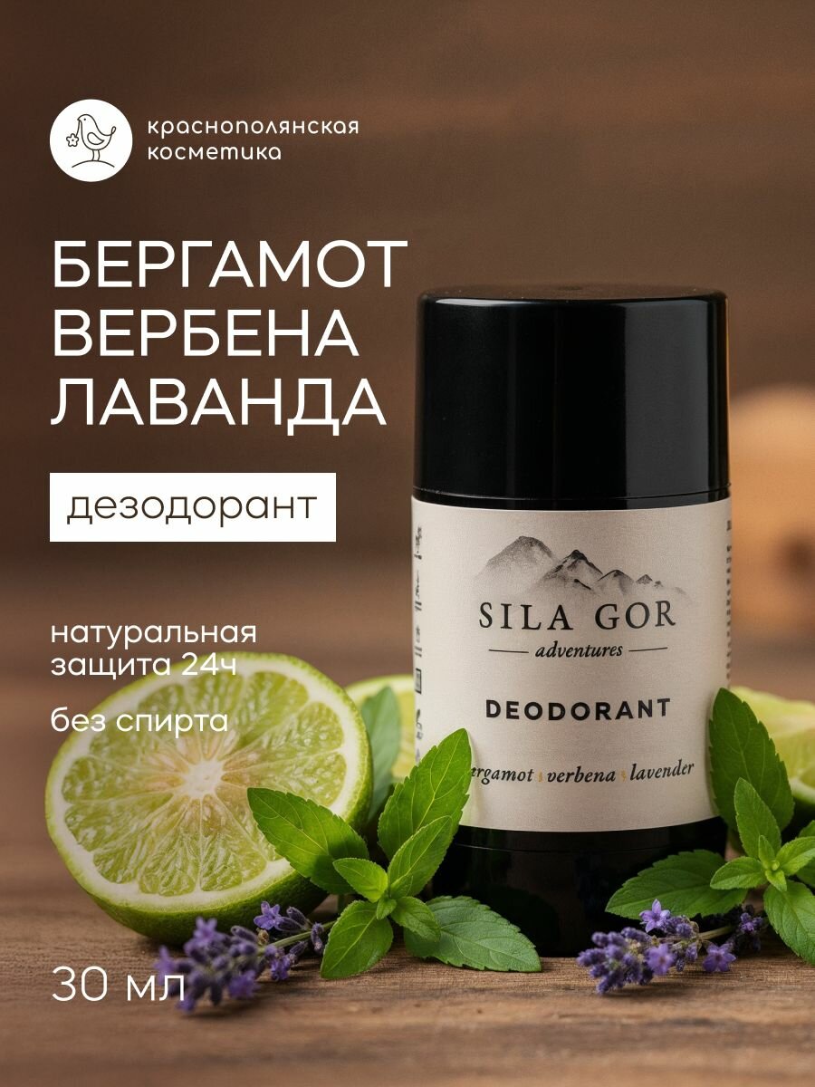 Краснополянская косметика Парфюмированный дезодорант стик Сила гор №2, цветочно-цитрусовый аромат бергамота, вербены и лаванды, защита от запаха и пота, гипоаллергенный, натуральный, 30 мл стик дезодорант натуральный гипоаллергенный от пота