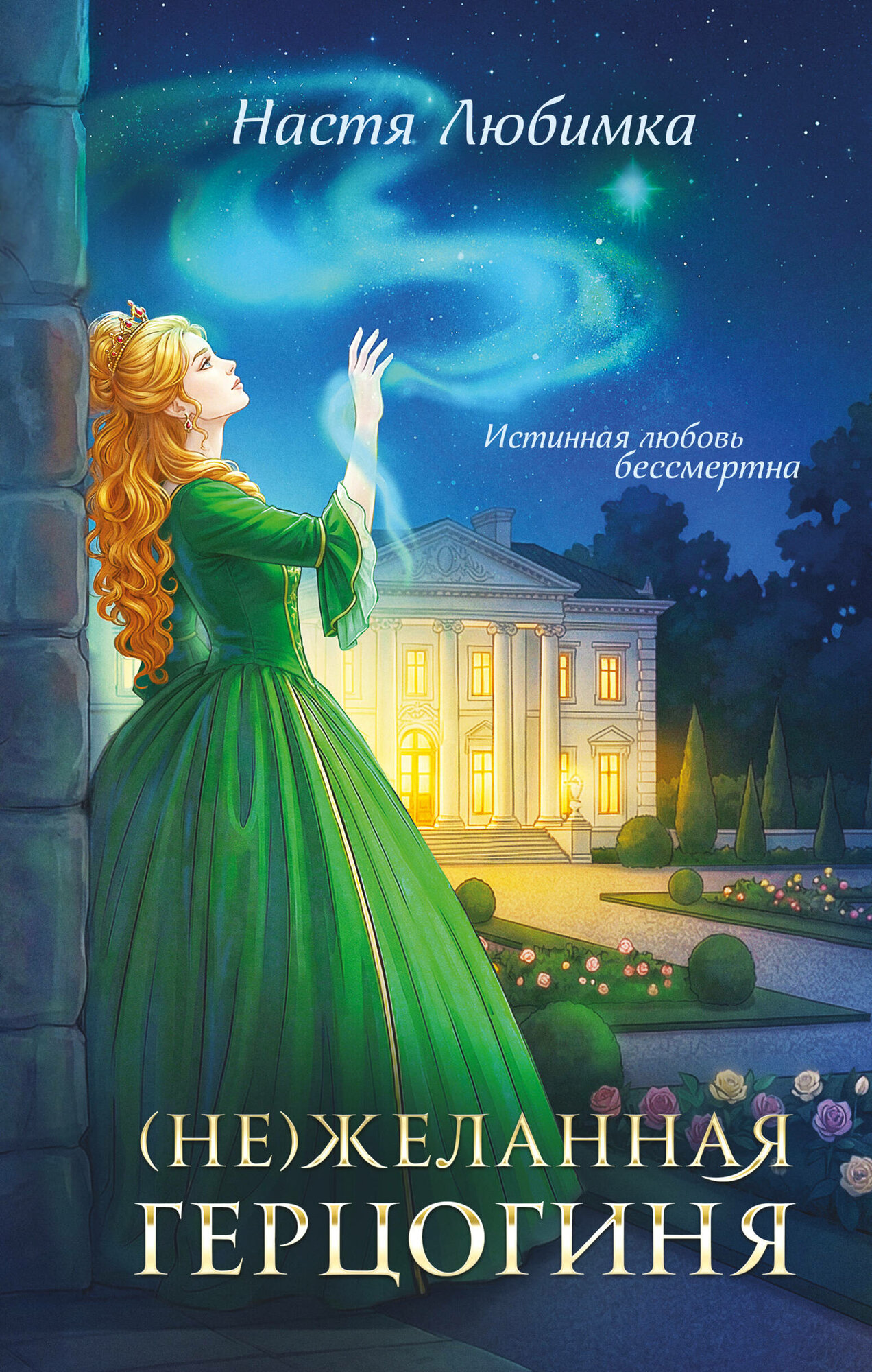 Книга "(Не)желанная герцогиня. Книги 1-2", автор Любимка Н, издательство Эксмо