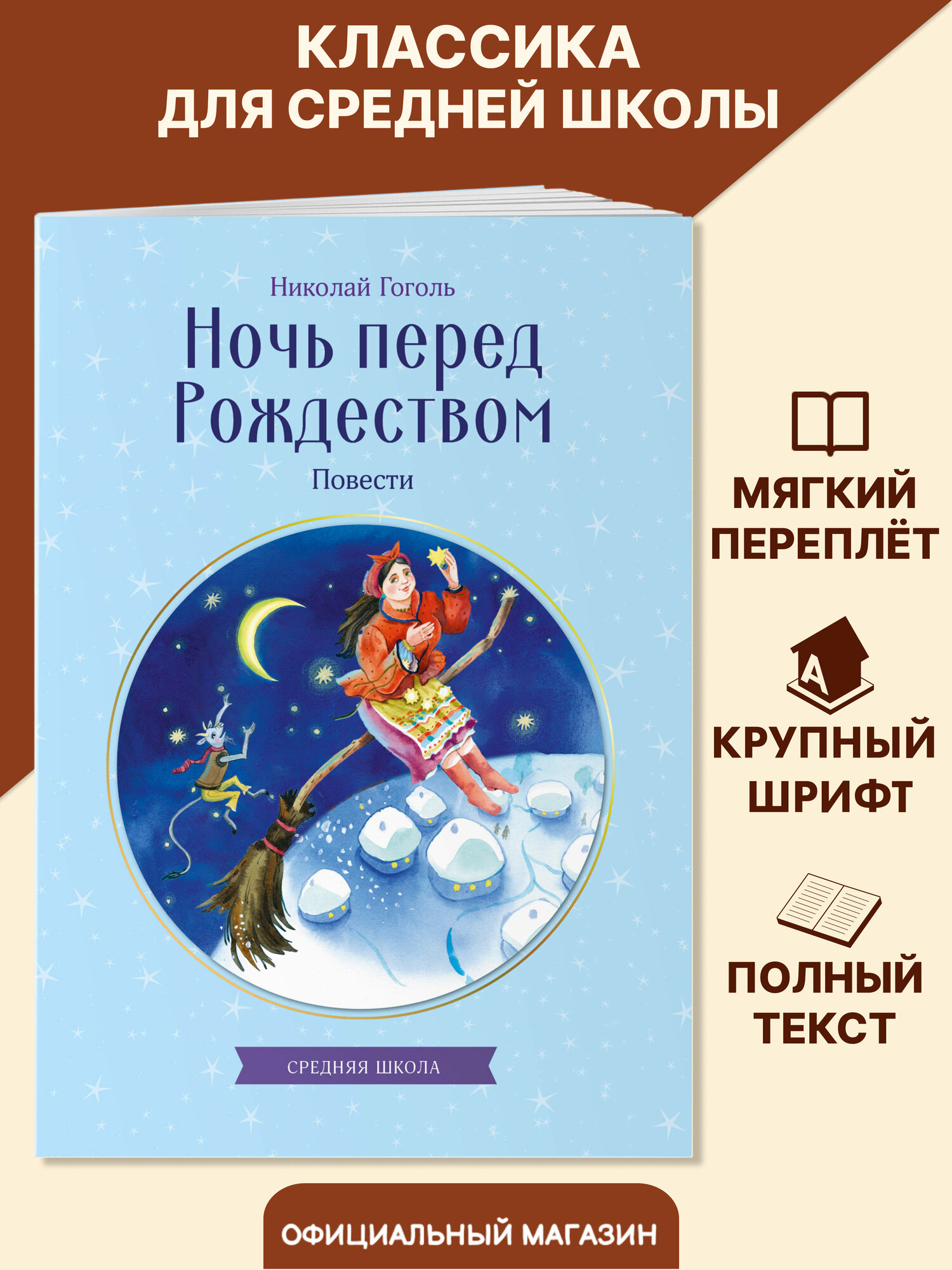 Гоголь Н. В. Ночь перед Рождеством. Повести