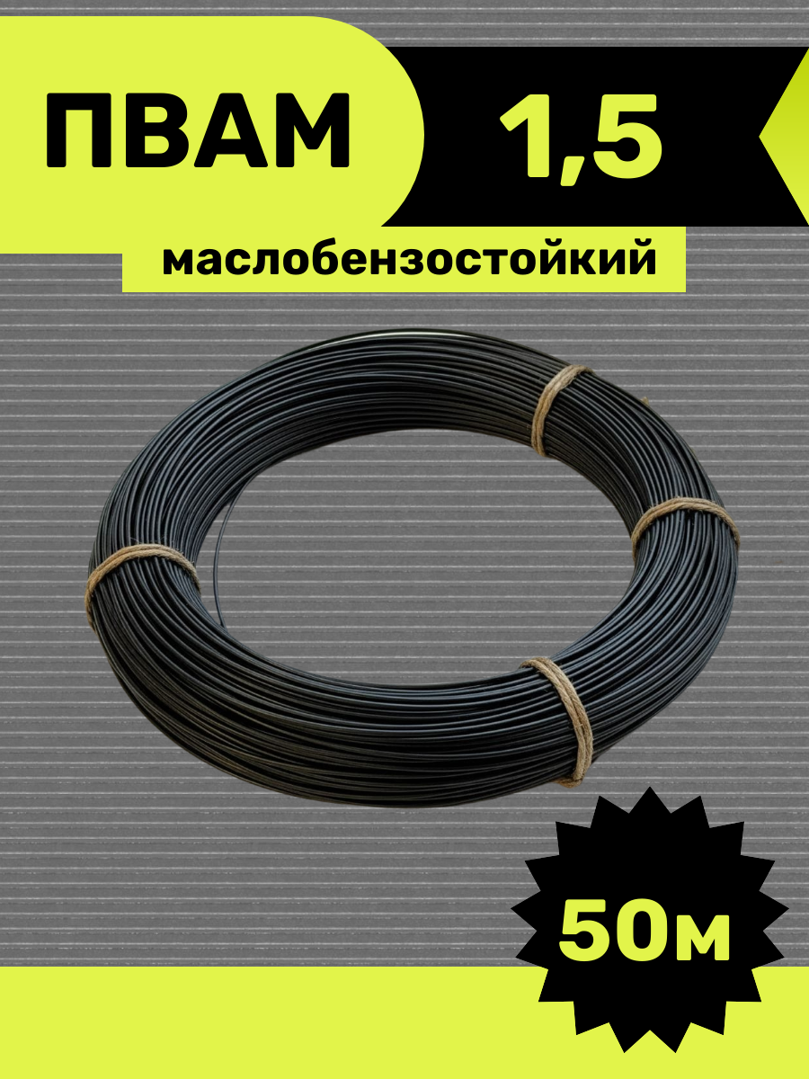 Провод автомобильный пвам 1,5 кв. мм, черный 50м