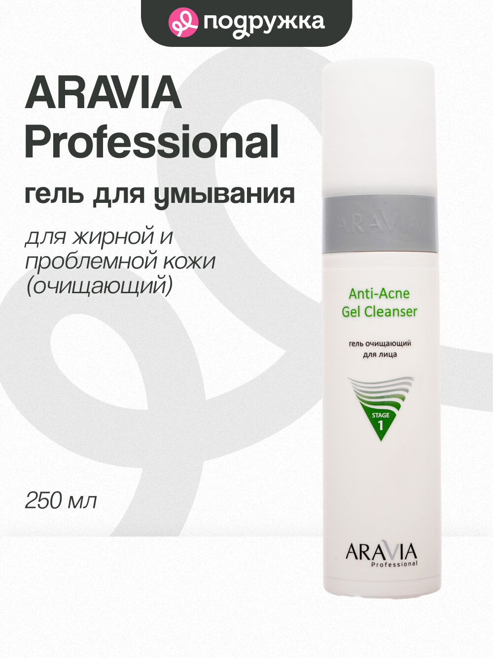 Гель для умывания ARAVIA PROFESSIONAL ANTI-ACNE для жирной и проблемной кожи (очищающий) 250 мл