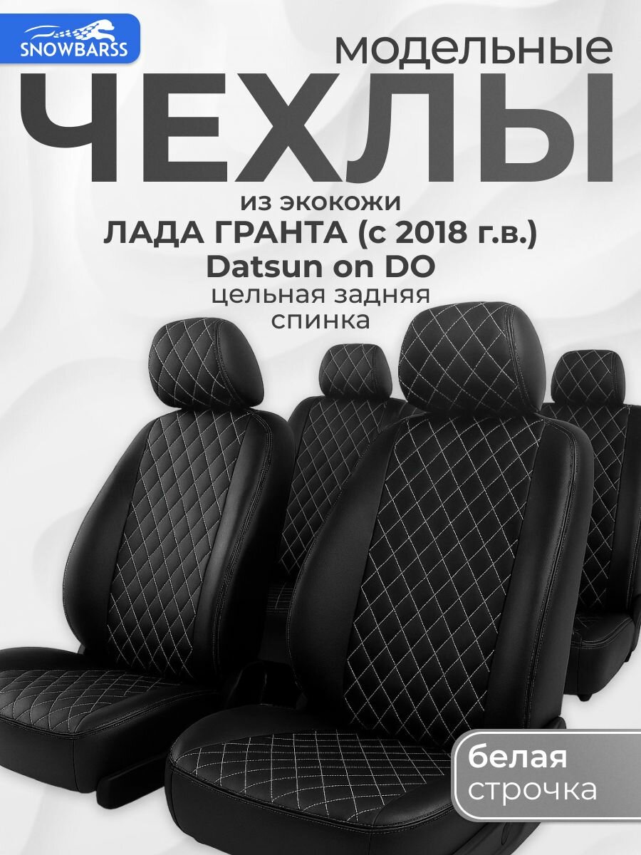 Чехлы на сиденья автомобиля Лада Гранта модельные кожаные