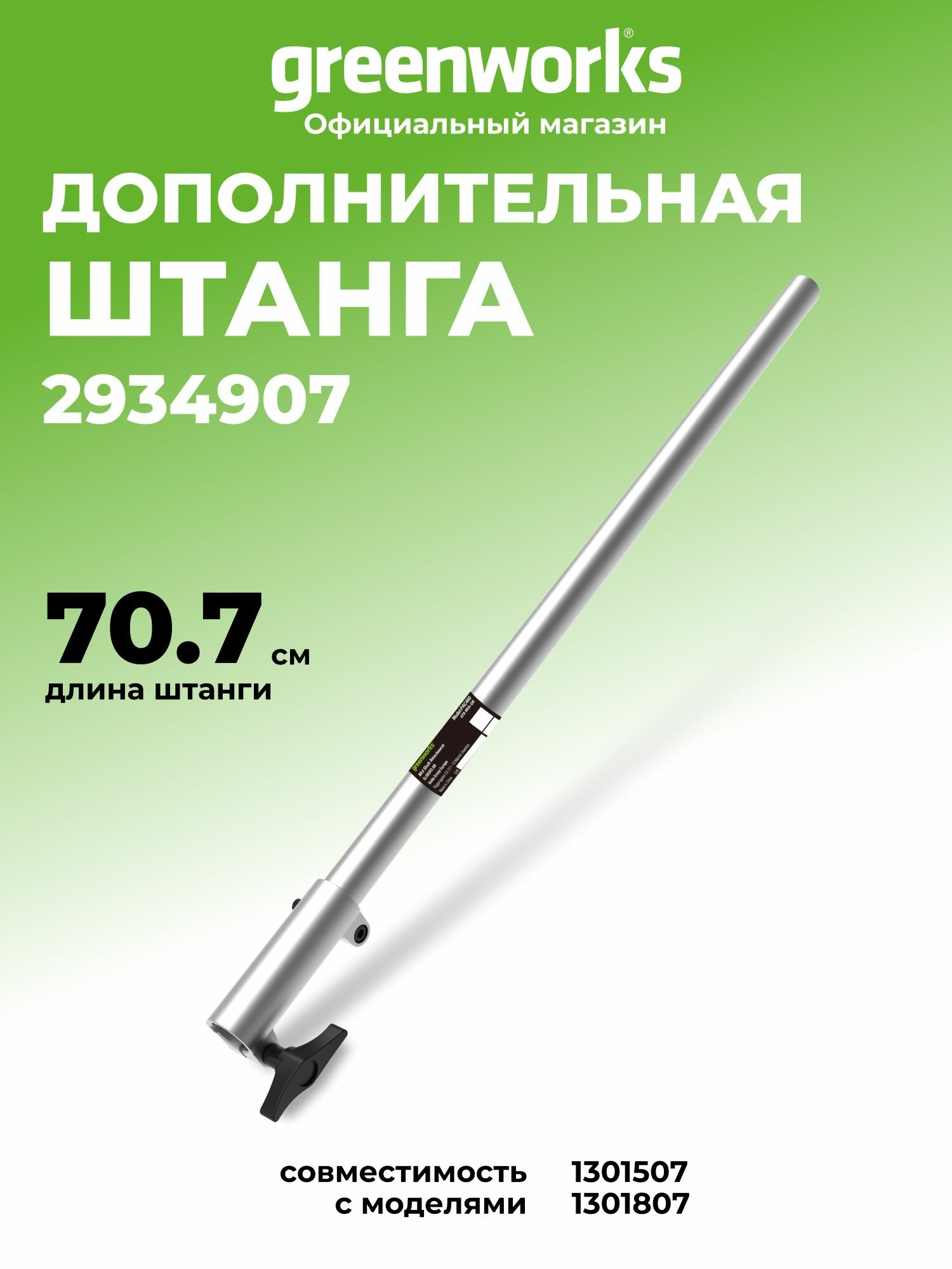 Штанга Greenworks для триммеров, кусторезов, высоторезов, 2934907