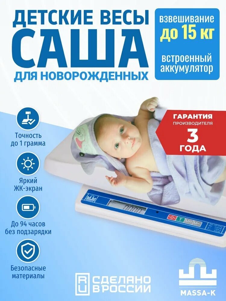 Весы детские для новорожденных, электронные МАССА-К В1-15 саша (до 15 кг, встроенный аккумулятор)