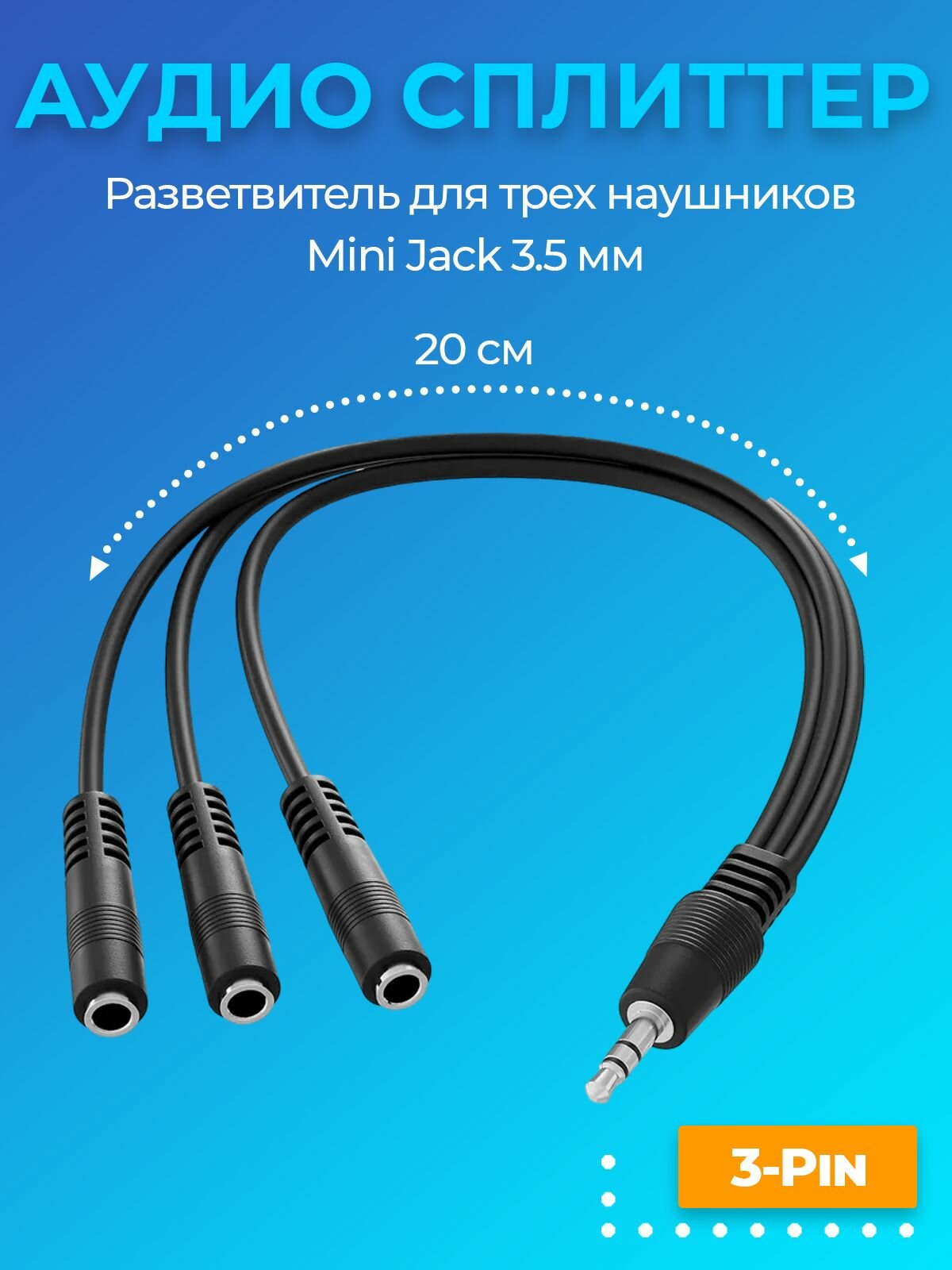 Аудио сплиттер GSMIN Claim разветвитель для трех наушников Mini Jack 3.5 мм (20см) (Черный)