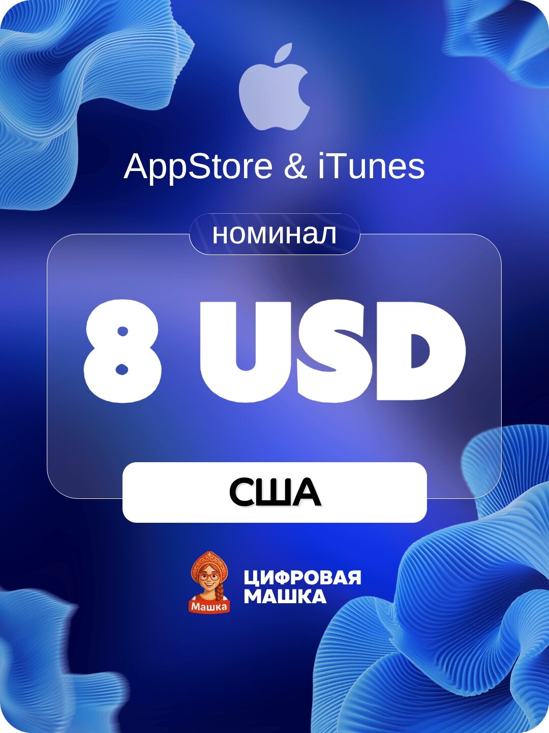 Apple Gift Card 8 USD (США) / Цифровой код / Мгновенная доставка
