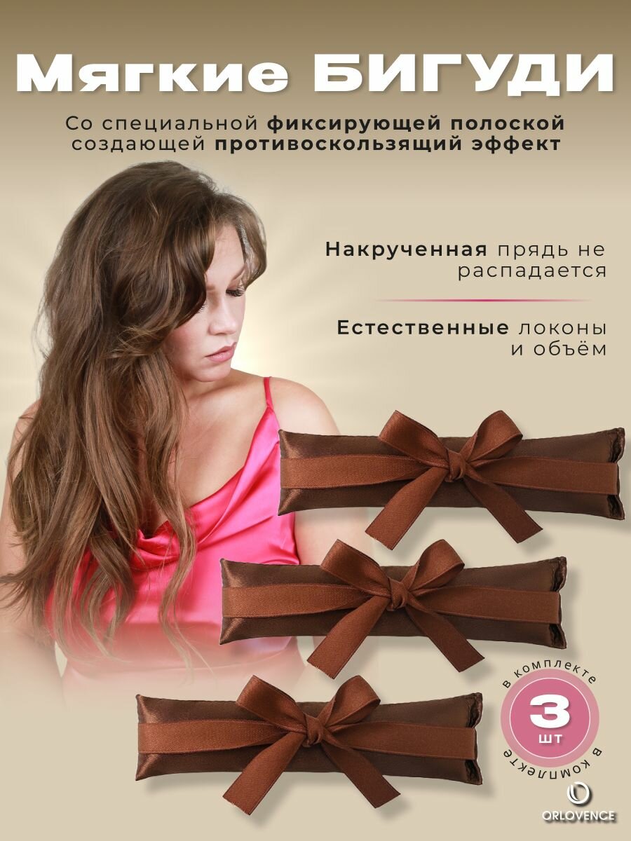 Orlovence бигуди мягкие с липучкой. Коричневые 3 шт.