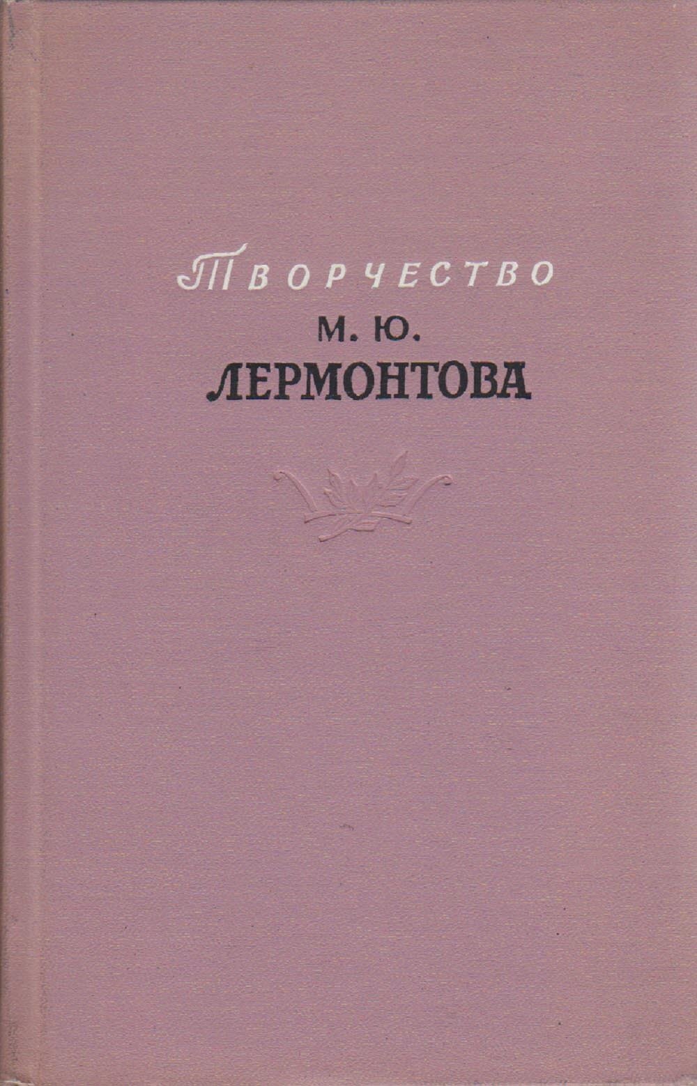Книга Творчество М. Ю. Лермонтова 1964 , Москва Твёрдая обл 511 с. Без илл.