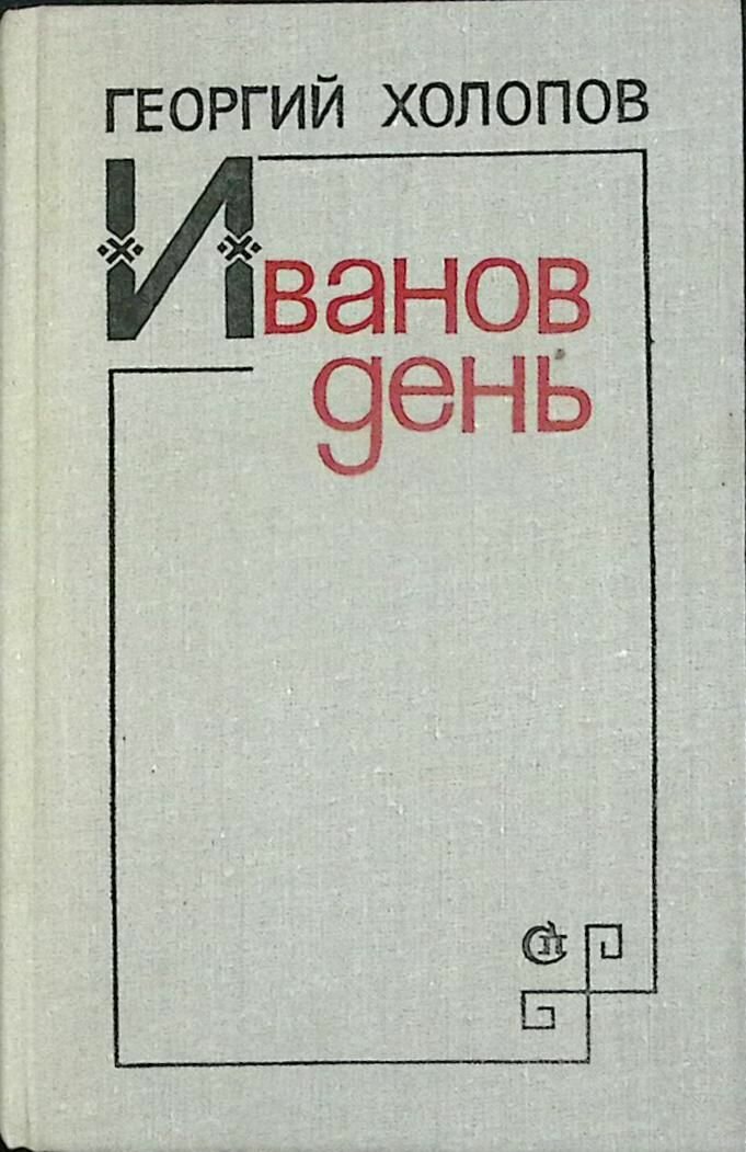 Книга Иванов день 1981 Г. Холопов Ленинград Твёрдая обл 526 с. Без илл.
