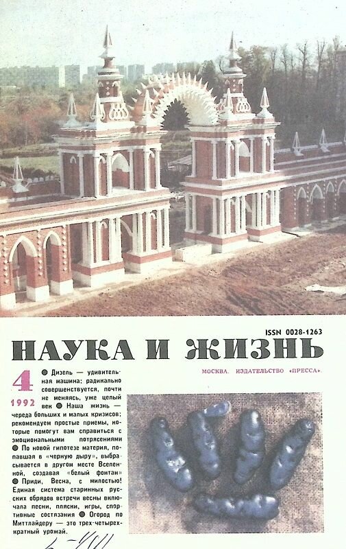 Журнал Наука и жизнь 1992 № 4 Москва Мягкая обл. 160 с. С цв илл
