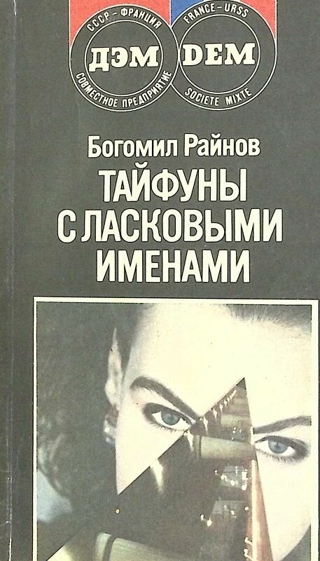 Книга Тайфуны с ласковыми именами 1986 Б. Райнов Хакасия Мягкая обл. 272 с. Без илл.