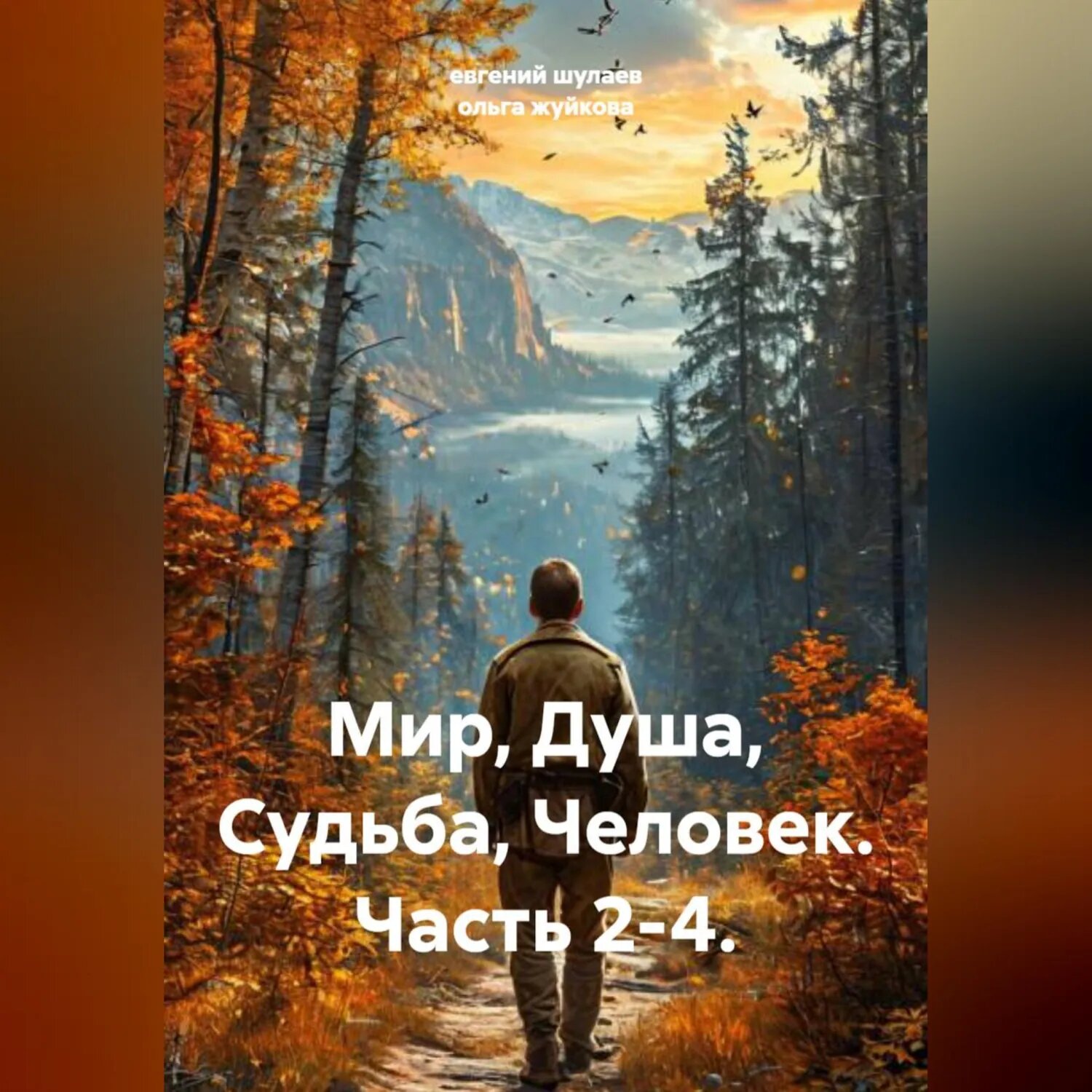 Мир, Душа, Судьба, Человек. Часть 2-4. [Аудиокнига]