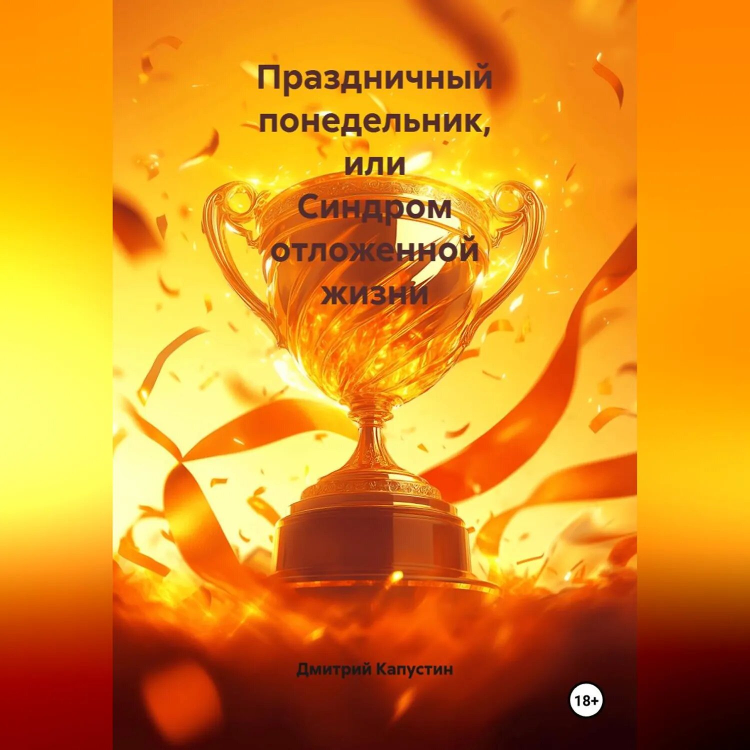Праздничный понедельник или Синдром отложенной жизни [Аудиокнига]