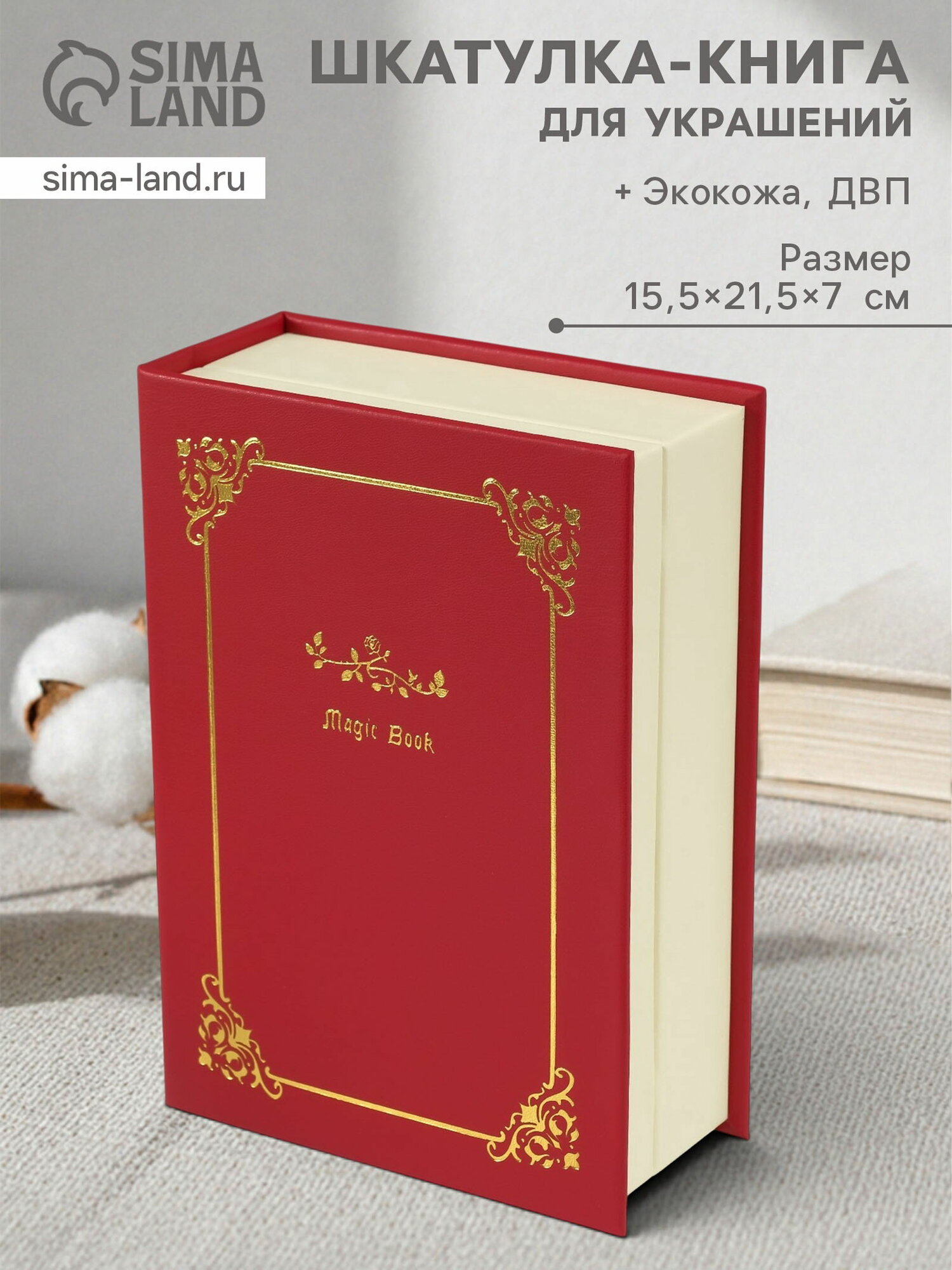 Шкатулка - книга для украшений "Магическая книга", искусственная кожа, красная, 15.5x21.5x7 см