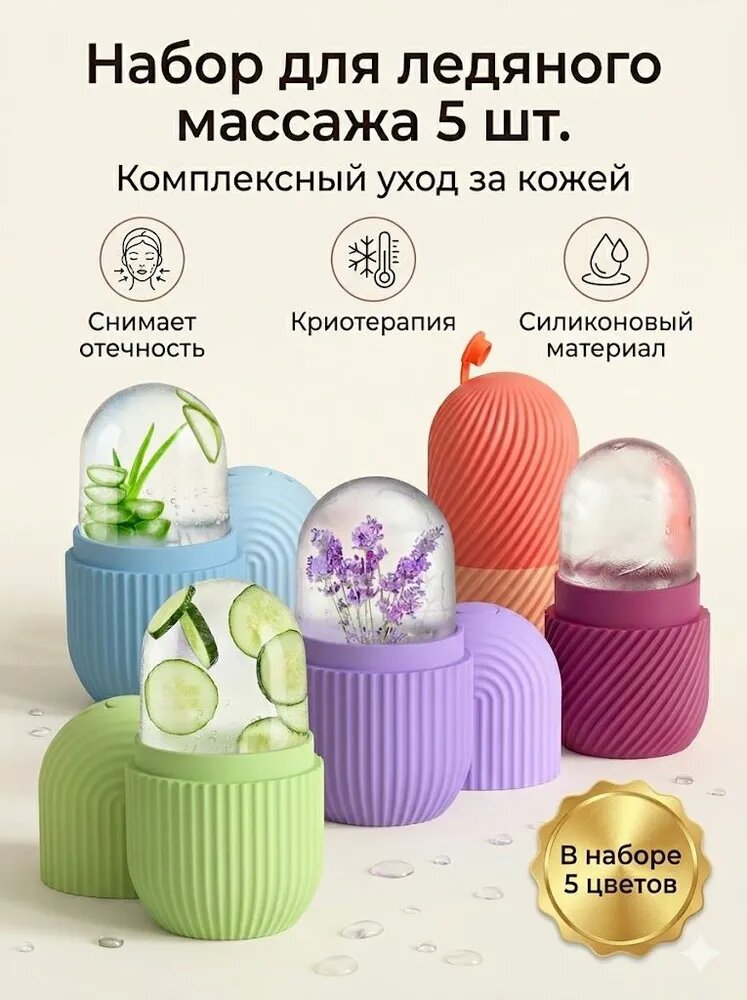 Массажер для лица и зоны декольте / косметический лед / криомассажер,5 шт.