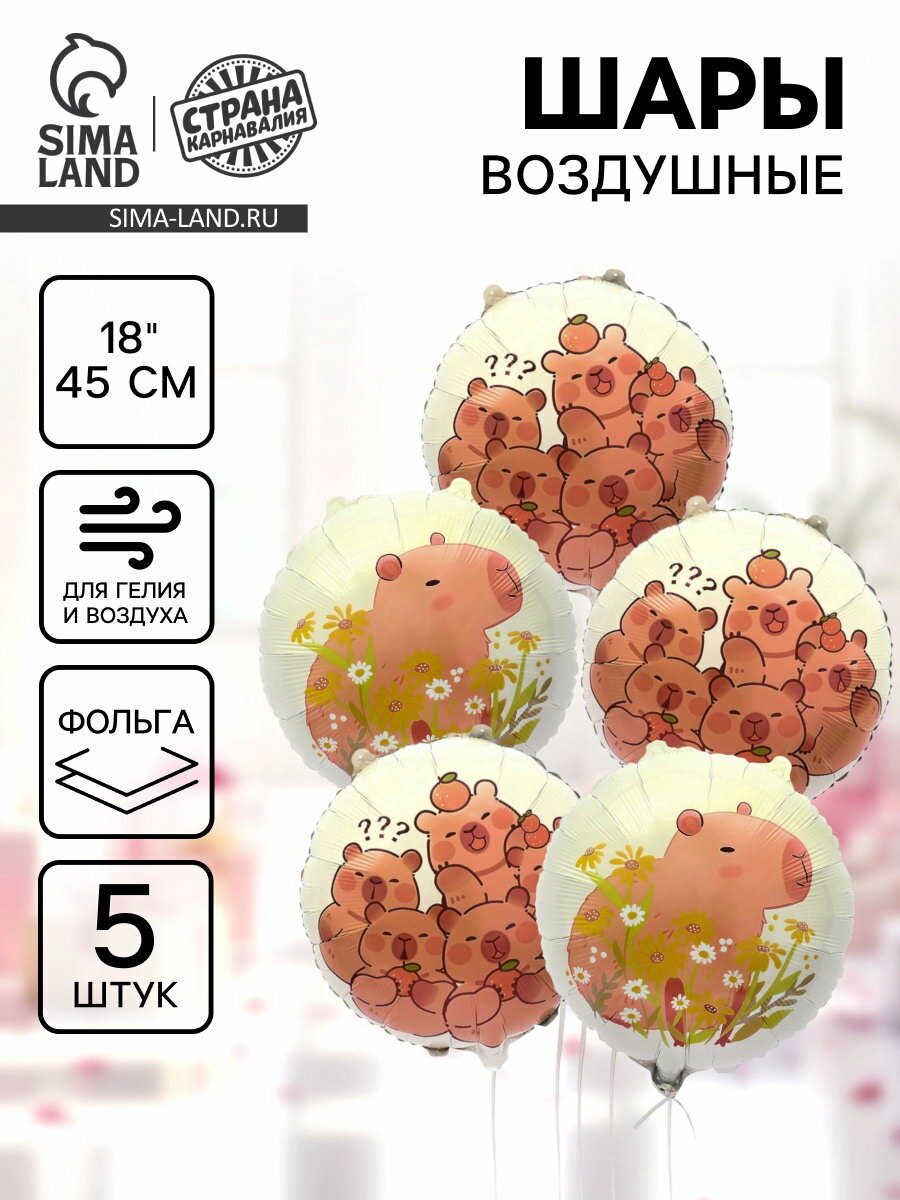 Воздушный шар фольгированный 18"Капибары с апельсинами. Круг", набор 5 шт.