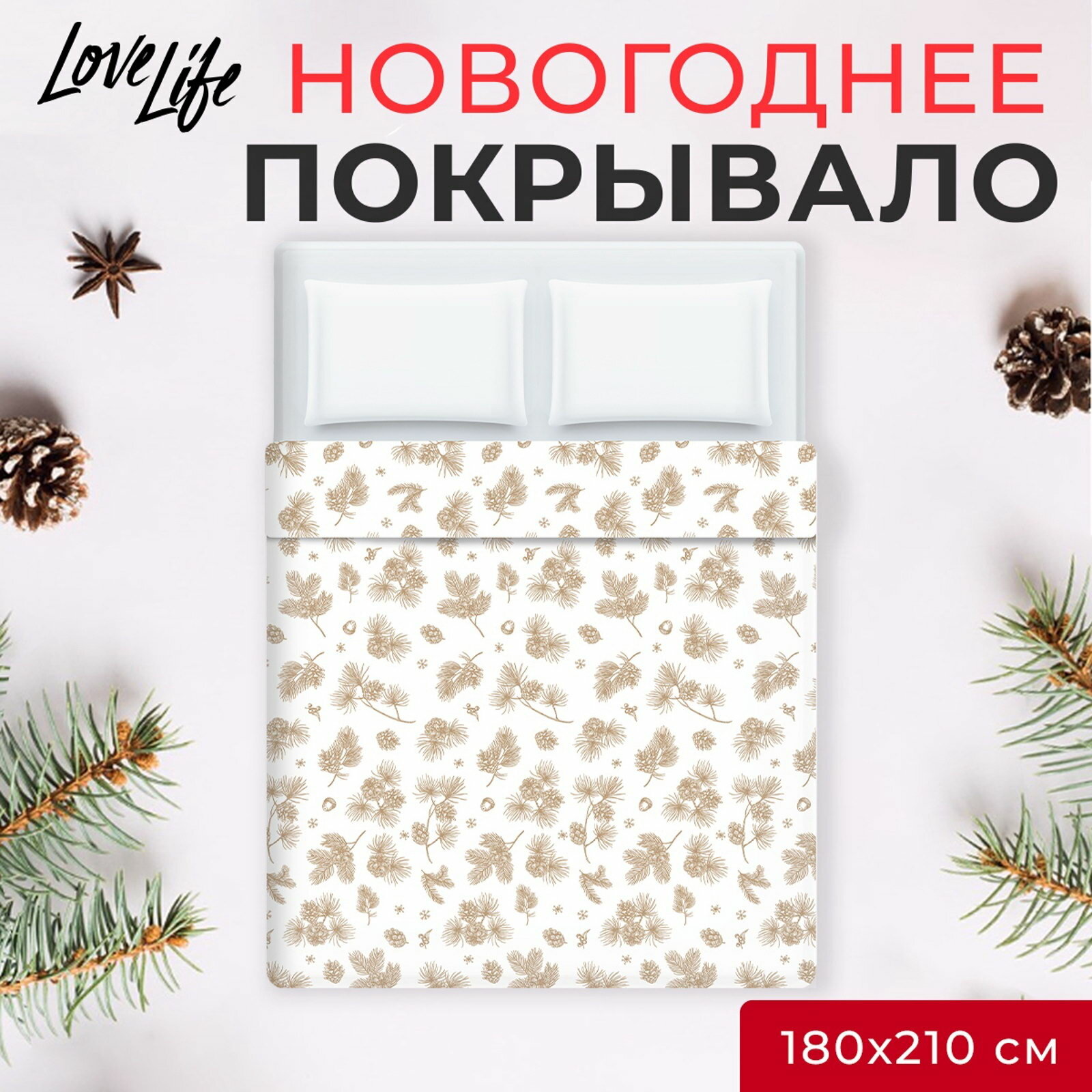 Покрывало 2-спальное "Шишки", 180x210+-5 см, микрофайбер, цвет: белый